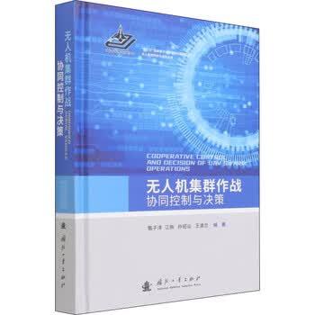 无人机集群作战协同控制与决策 甄子洋 等 编 书籍