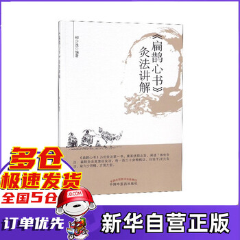扁鹊心书灸法讲解