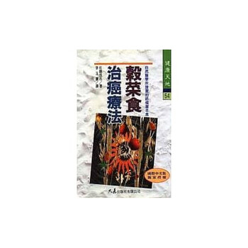 预售 佐藤成志谷菜食治癌疗法大展