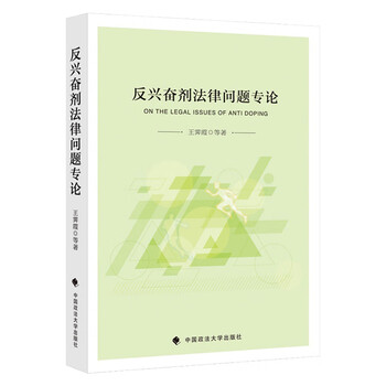 [正版图书]反兴奋剂法律问题专论
