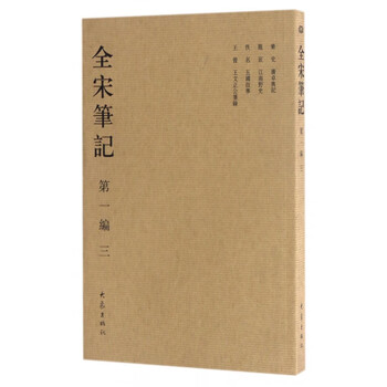 全宋笔记(第1编3)