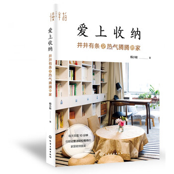 爱上收纳(井井有条又热气腾腾的家)