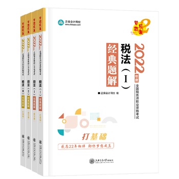 2022注册税务师 经典题解 税法1+2 共4册 新书