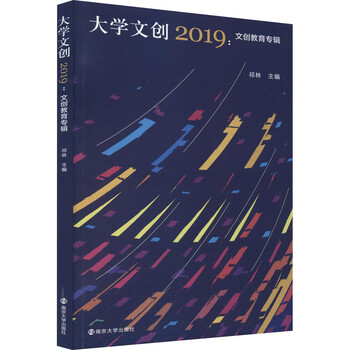 大学文创 2019:文创教育专辑