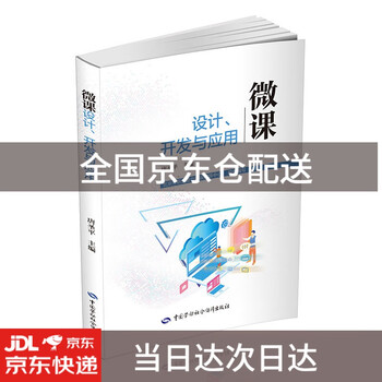 微课设计、开发与应用9787516744444