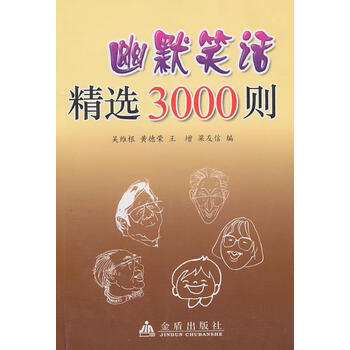 幽默笑话精选3000则【正版图书，放心下单】