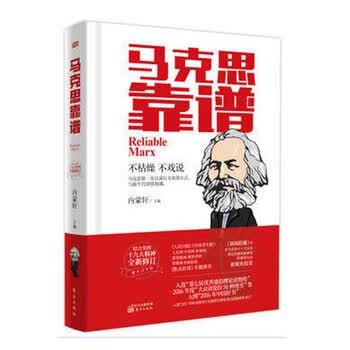 马克思靠谱(修订版)（精装）
