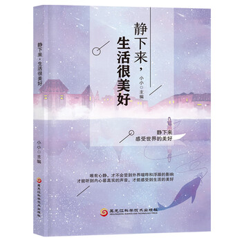 {正版新书}D-10/静下来，生活很美好9787571903800