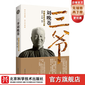 三爷刘晚苍——刘晚苍武功传习录