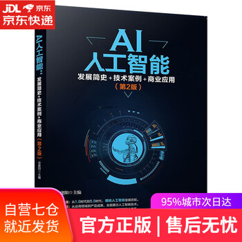 【正版图书】AI人工智能：发展简史+技术案例+商业应用 谷建阳 清华大学出版社
