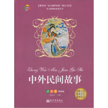 中外民间故事