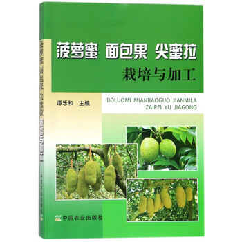 菠萝蜜面包果尖蜜拉栽培与加工