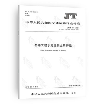 JT/T 524-2019 公路工程水泥混凝土用纤维