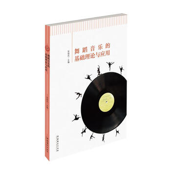 舞蹈音乐的基础理论与应用