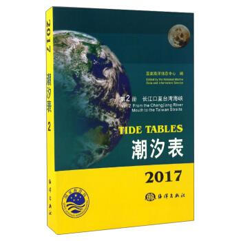 2017潮汐表 国家海洋信息中心 编【正版书】