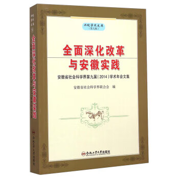 全面深化改革与安徽实践