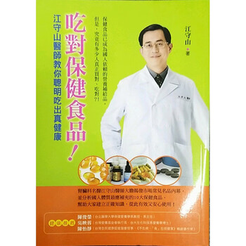 台版 吃对保健食品 江守山医师教你聪明吃出真健康防治心脏病的营养健康保健