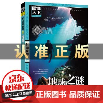 图说天下 国家地理系列 地球之谜 彩图版 特辑 国内世界自助游旅游旅行 地球科学 科普读物畅销书籍