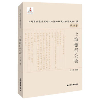 上海银行公会  万立明  上海远东出版社  金融与投资 书籍
