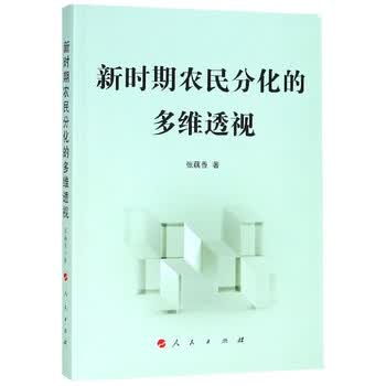 新时期农民分化的多维透视