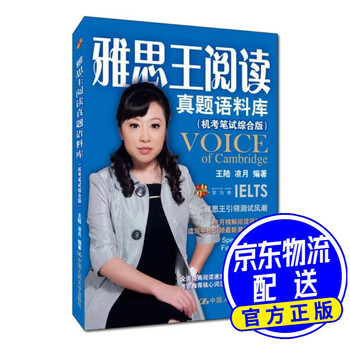 雅思王阅读真题语料库（机考笔试综合版）