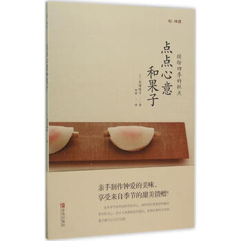 点点心意和果子 （日）金塚晴子【正版书】