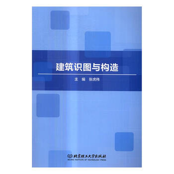 建筑识图与构造 建筑 张虎伟 北京理工大学出版社 9787568236362
