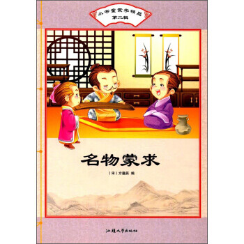 名物蒙求/小书童蒙学精品(第二辑)