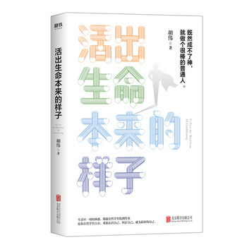 活出生命本来的样子 胡伟著 既然成不了神 就做个很棒的普通人 通俗易懂的哲学史 幽默风趣的语言让人欲