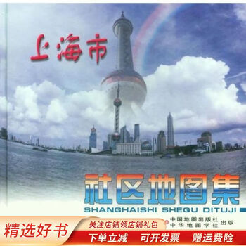 上海市社区地图集精装