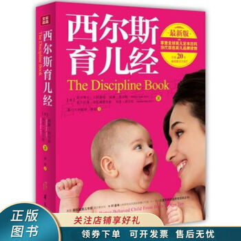 西尔斯育儿经新版