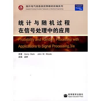 统计与过程在信号处理中的应用 (美)斯塔克(Stark,H.),(美)伍兹(Woods,J.W. 高