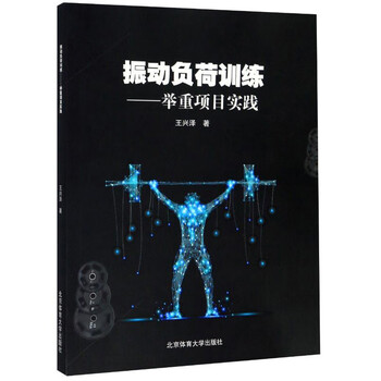 振动负荷训练：举重项目实践