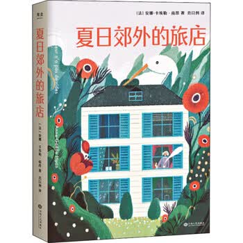 夏日郊外的旅店