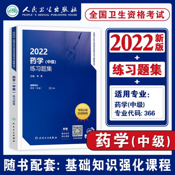 2022新版人卫版2022年药学中级主管药师练习题集全套 卫生技术资格考试教材书官方人民卫生出版社历年真题模拟 练习题集 单本