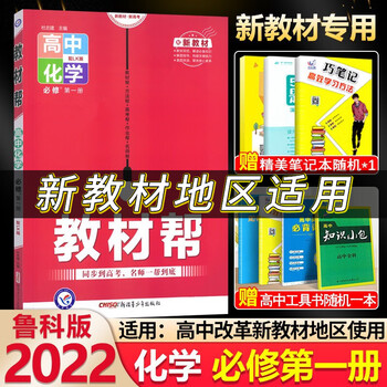 新教材2022版 高中教材帮化学必修第一册 鲁科版LK 高一上册化学必修一1 教材同步完全解读辅导资料书