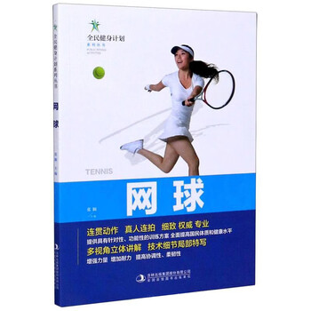 全民健身计划系列丛书：网球9787558179532