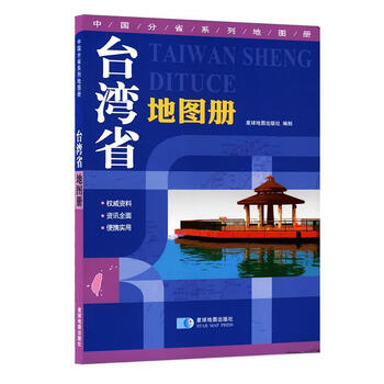 台湾省地图册【正版图书，放心下单】