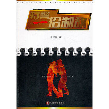 特警一招制敌 王建强 中国财富出版社