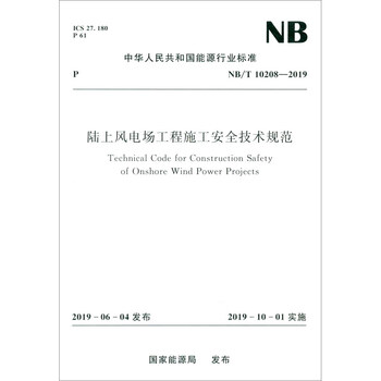 中华人民共和国能源行业标准（NB/T 10128-2019）：陆上风电场工程施工安全技术规范