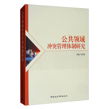 公共领域冲突管理体制研究