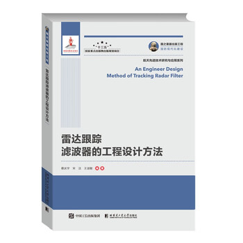 国之重器出版工程 雷达跟踪滤波器的工程设计方法