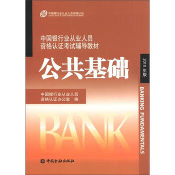 中国银行业丛业人员资格论证考试辅导教材:公共基础 中国银行业从业人员资格认证办公室 编【正版书】