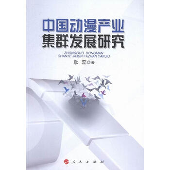 中国动漫产业集群发展研究 艺术 耿蕊著 人民出版社 9787010124902