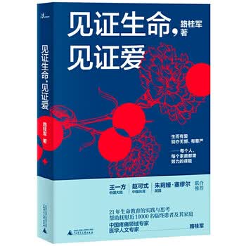 见证生命，见证爱（新民说）     路桂军 著      广西师范本社