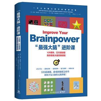 “最强大脑”进阶课