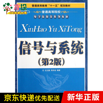 信号与系统(第2版普通高等院校电子信息类系列教材)