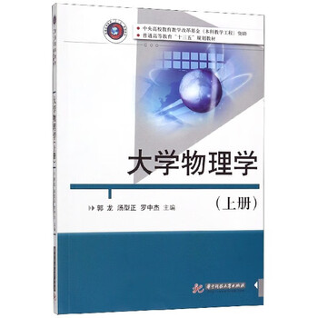 大学物理学(上普通高等教育十三五规划教材)