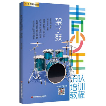 青少年乐队培训教程——架子鼓