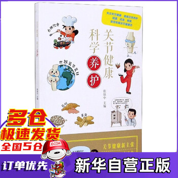 关节健康科学养护
